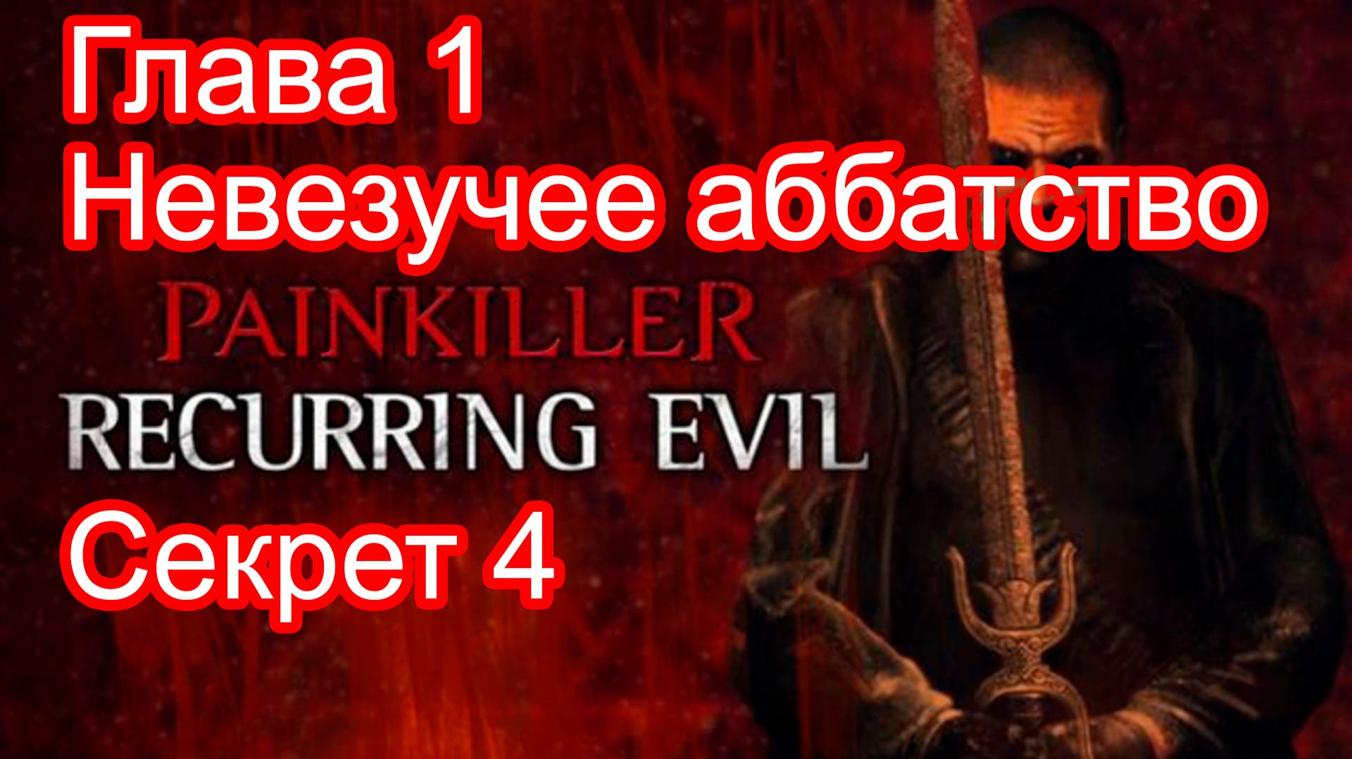 Painkiller Recurring Evil – Секрет 4 | Глава 1 Невезучее аббатство