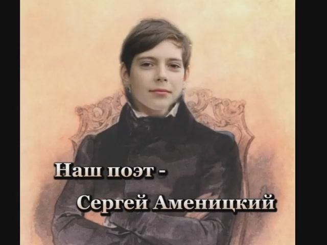 "Наш поэт" - фильм об ученике нашей школы Сергее Аменицком