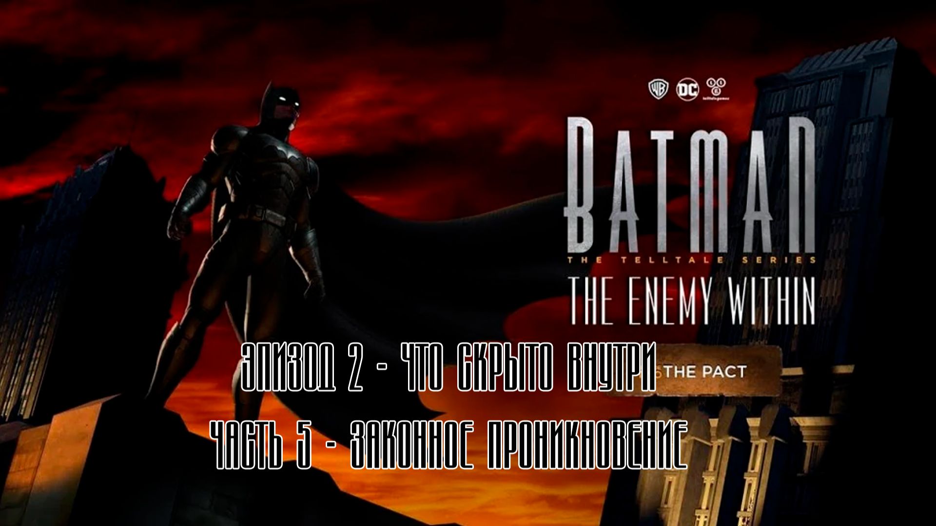 ПРОХОЖДЕНИЕ BATMAN: THE ENEMY WITHIN ЭПИЗОД 2. ЗАКОННОЕ ПРОНИКНОВЕНИЕ