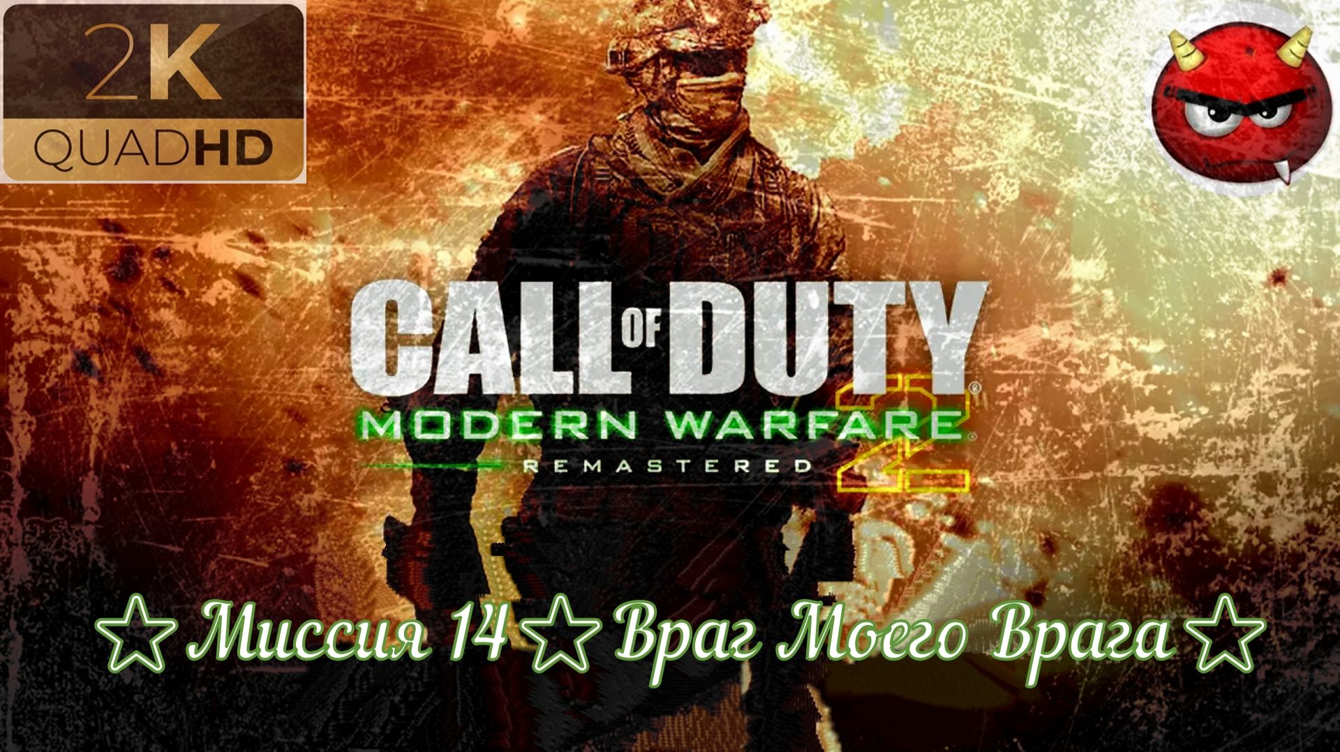 ⭐Call of Duty: Modern Warfare 2⭐Миссия 14⭐Враг Моего Врага⭐