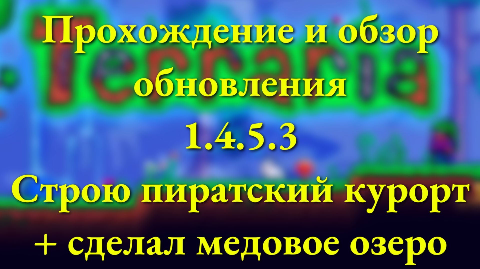 Прохождение и обзор обновления Террария 1.4.5.3 (3 серия Строю пиратский курорт)