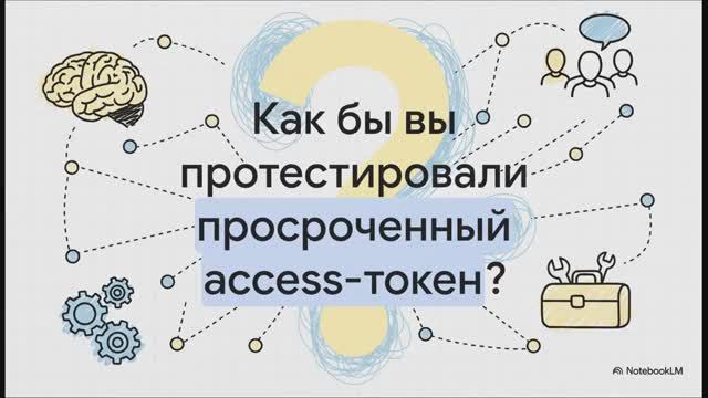 Собес: 19.2 Как протестировать просроченный access токен: стратегии для QA и автотестов