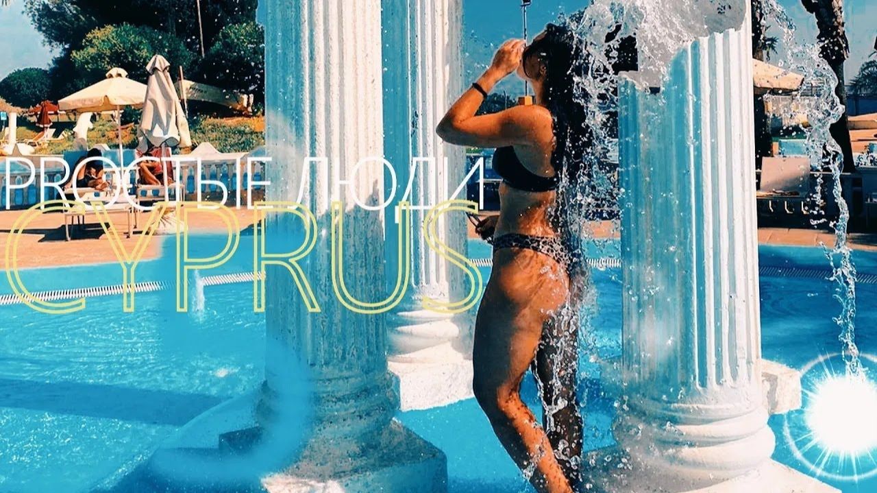 Кипр Айя Напа. Аквапарк Water World, пляжный волейбол на Нисси, шикарный ужин Taverna Napa est  1976