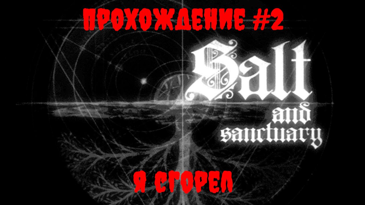 [Стрим] Salt and Sanctuary - Прохождение #2. Я сгорел