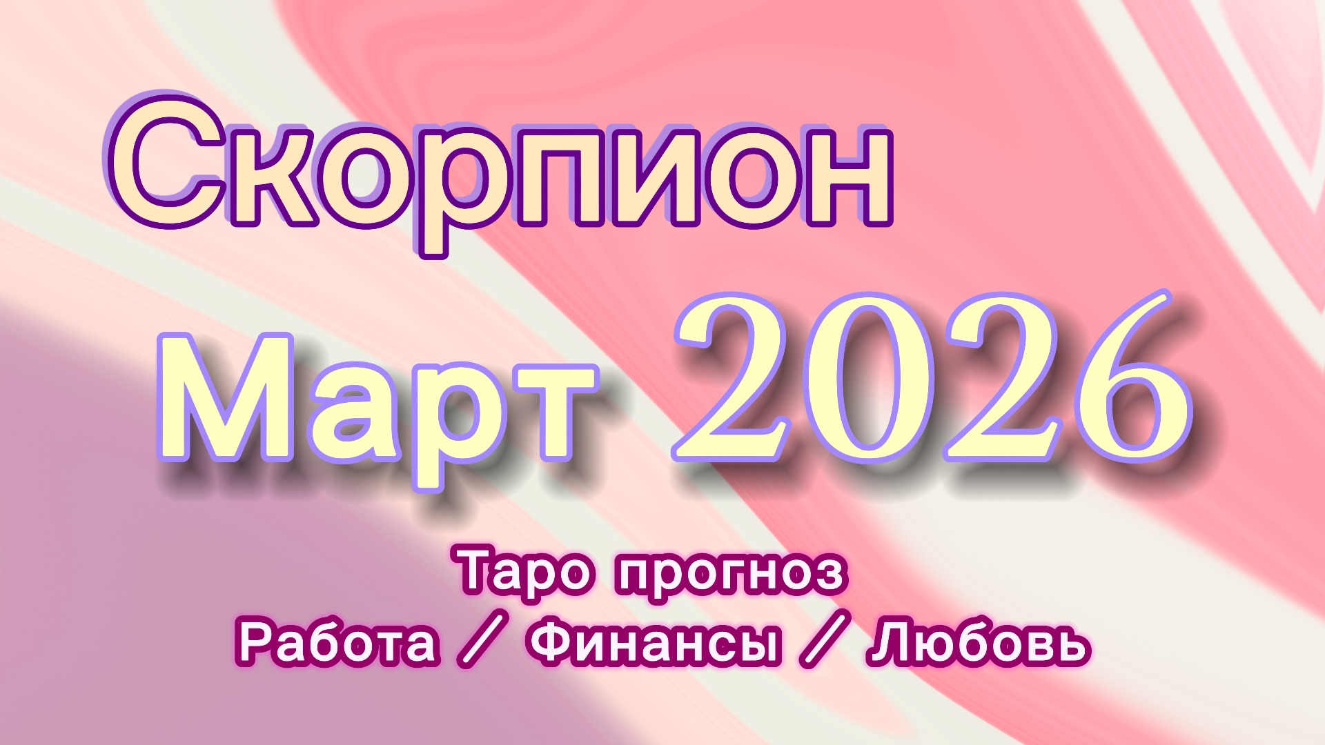 СКОРПИОН МАРТ 💎  таро -прогноз ❤️  #прогноз #таро #скорпион