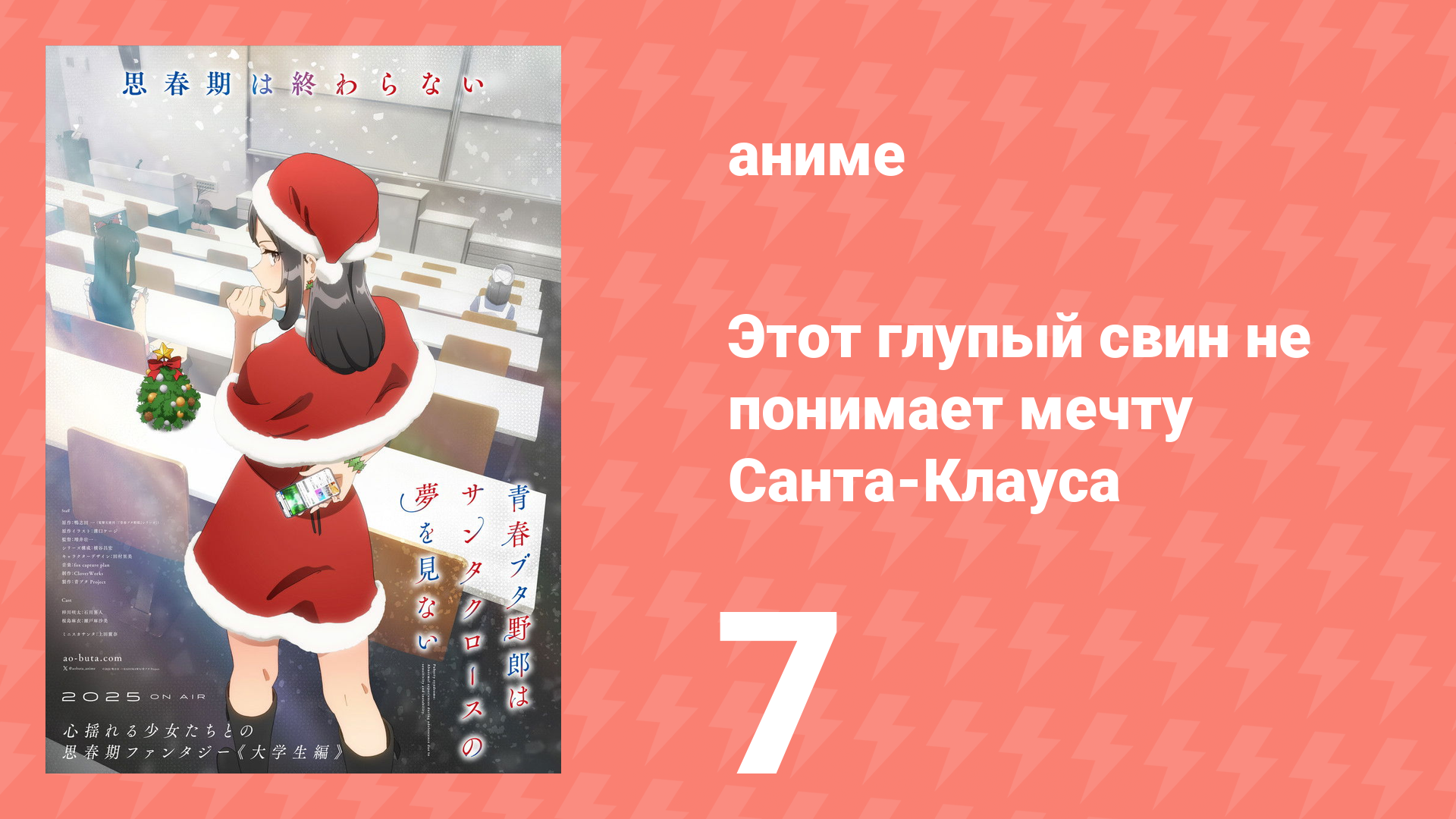 Этот глупый свин не понимает мечту Санта-Клауса 7 серия (аниме-сериал, 2025)