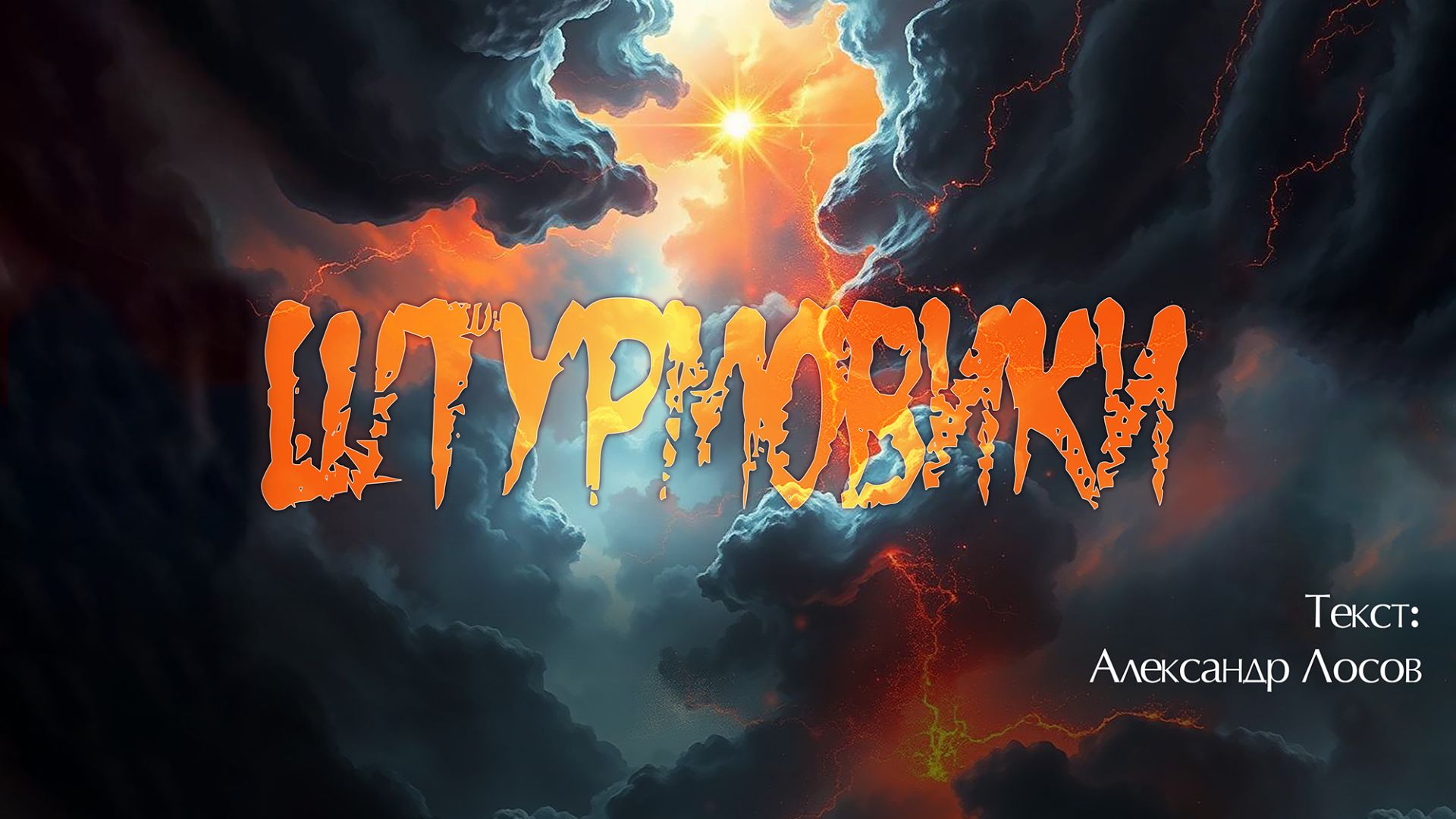 Штурмовики. Текст: Александр Лосов [Song by SieReNaDa]
