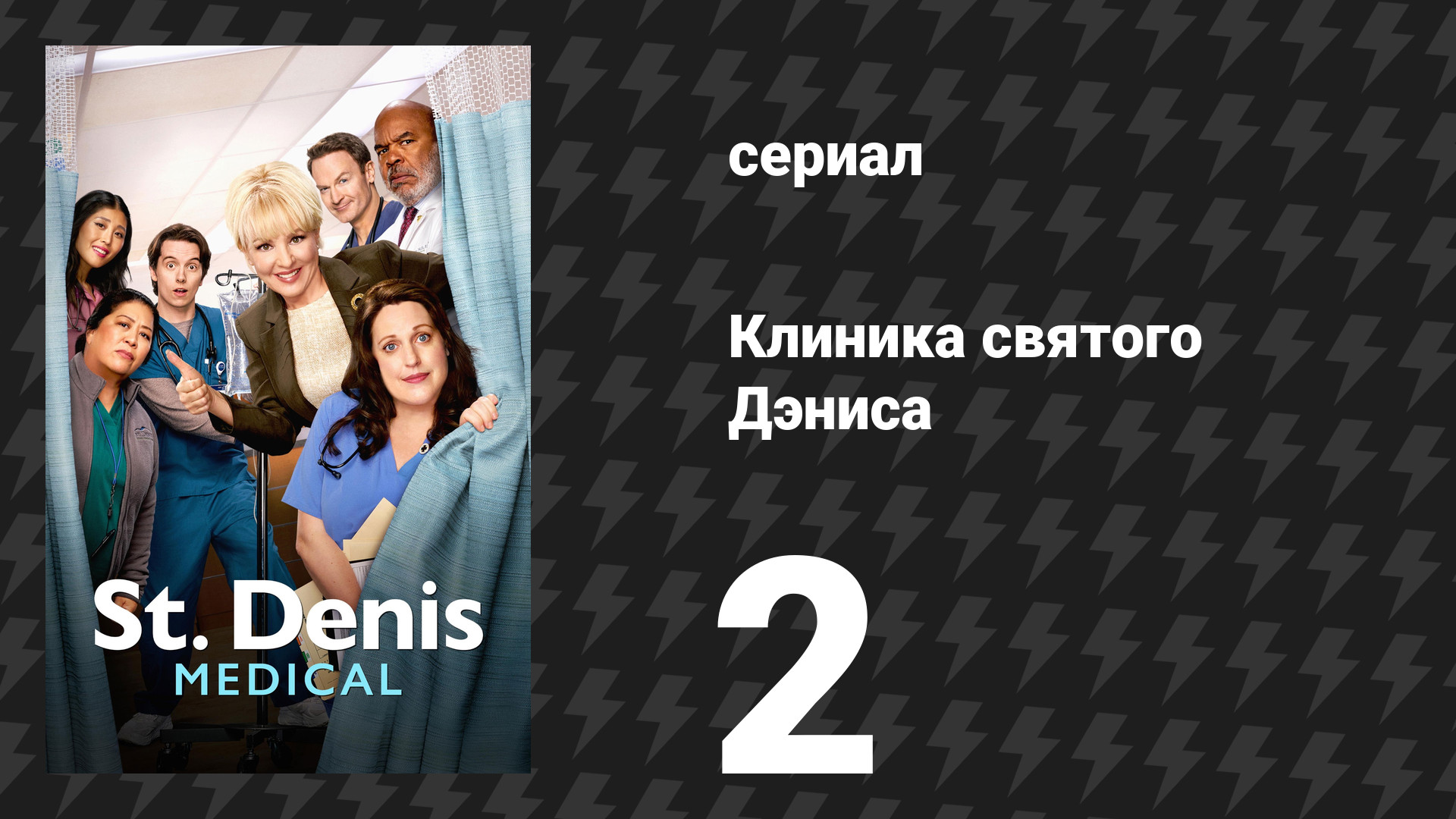 Клиника святого Дэниса 1 сезон 2 серия «Слишком насыщенная личная жизнь» (сериал, 2024)