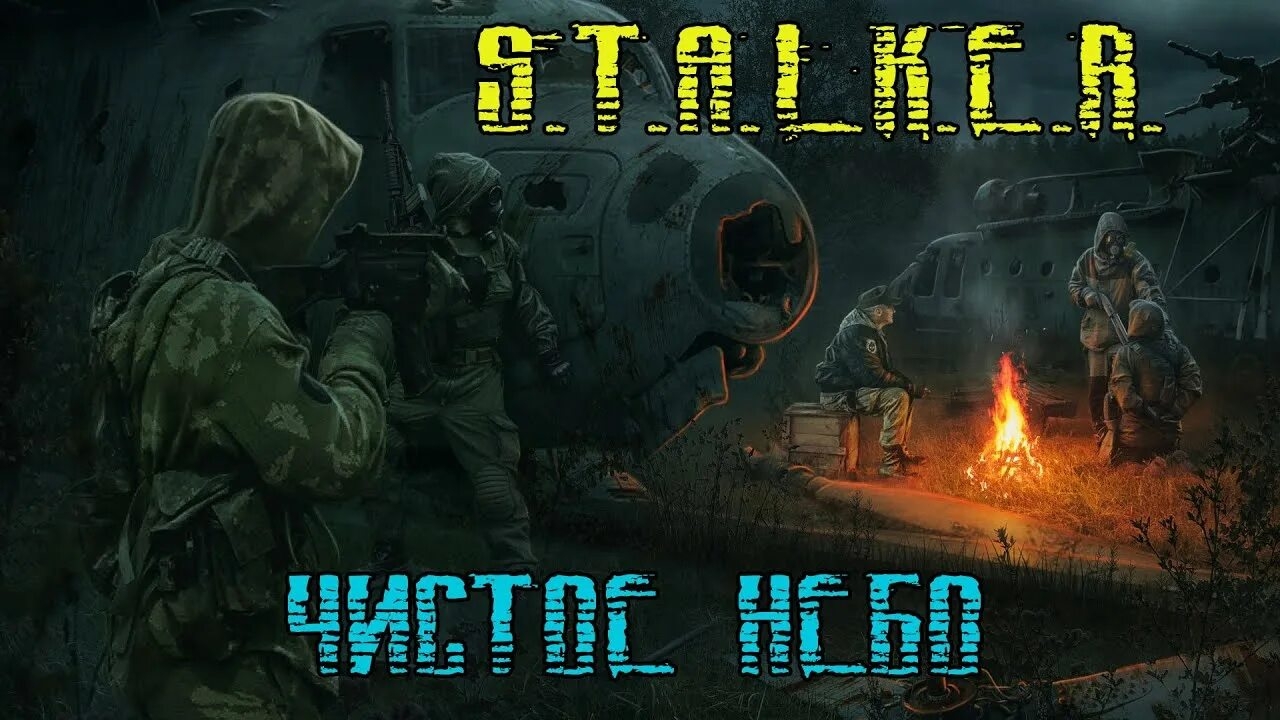 S.T.A.L.K.E.R ЧИСТОЕ НЕБО #1 - НАЕМНИК НА БОЛОТАХ