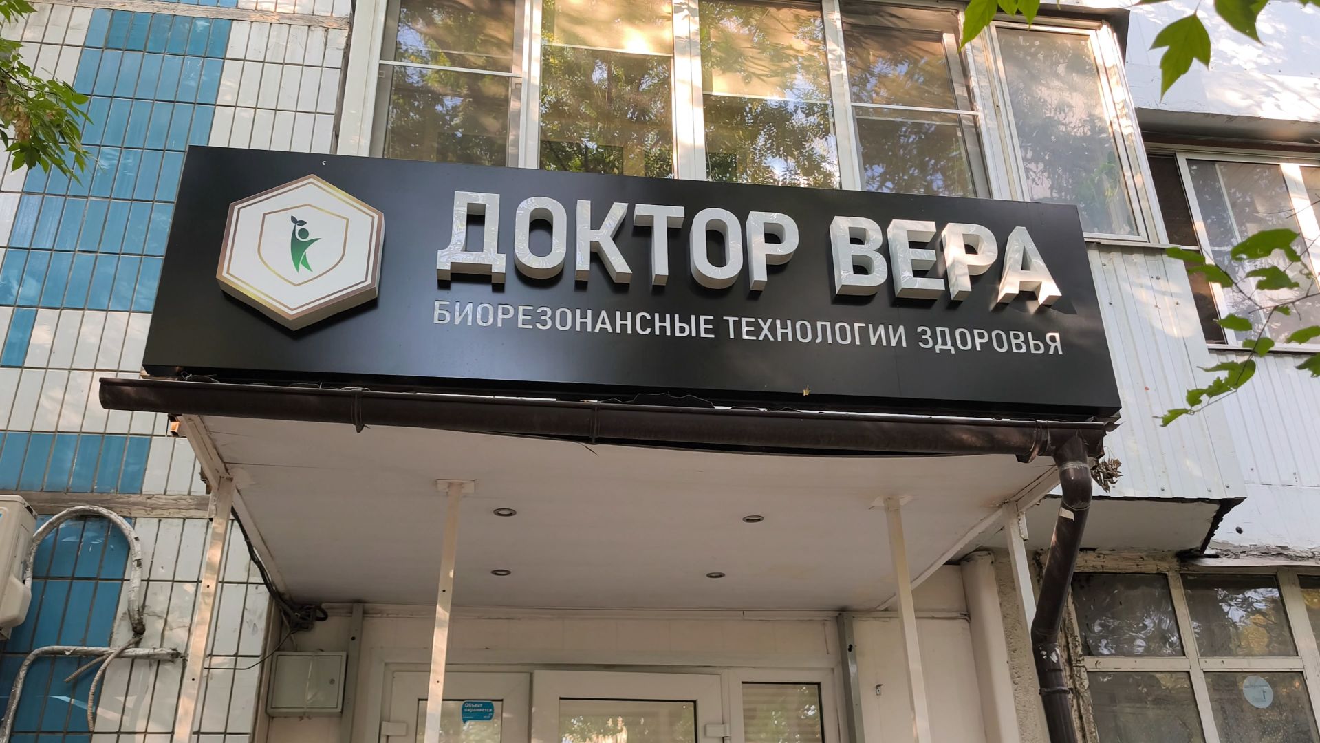 Открытие Центр Биорезонансных Технологий Здоровья Доктор Вера, Комплексы ДИАНЕЛ® внедрение 2025 г