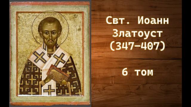 Свт. Иоанн Златоуст. Том 6. Глава 53. Толкование на пророка Исайю.