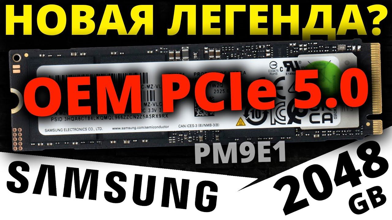 Новый король OEM накопителей - PCIe 5.0 SSD Samsung PM9E1 2048GB (MZVLC2T0HBLD-00B07)
