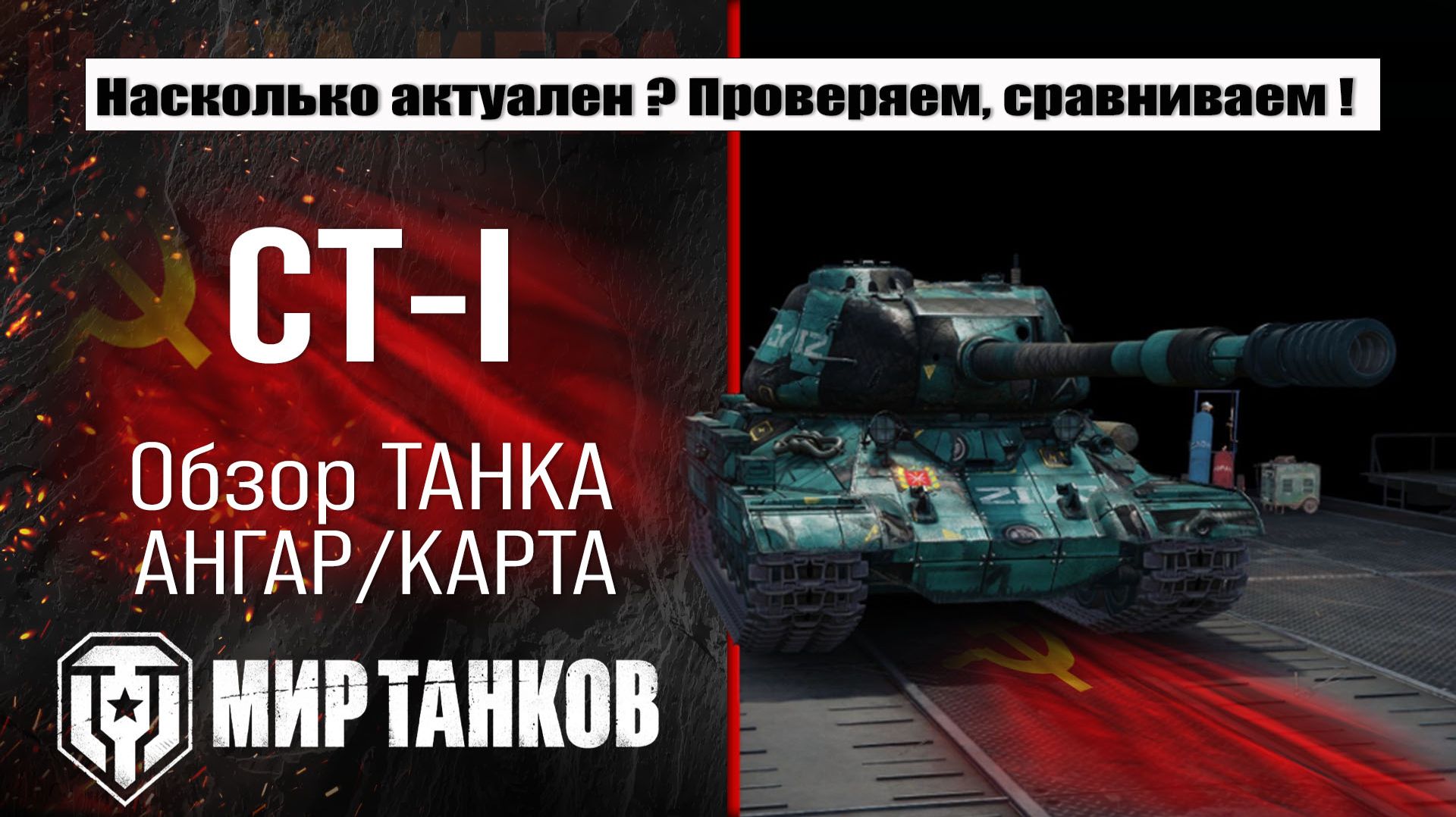 Обзор СТ-I, выбираем оборудование, смотрим бронирование, тестим боем