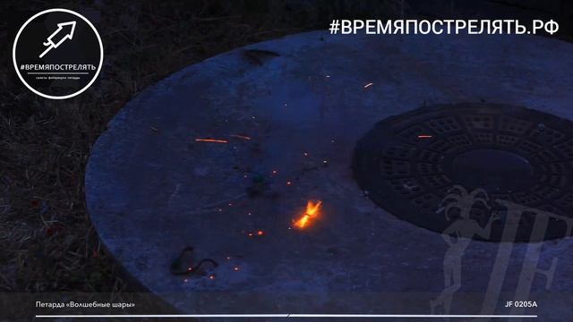 Петарды "Волшебные шары" JF 0205A