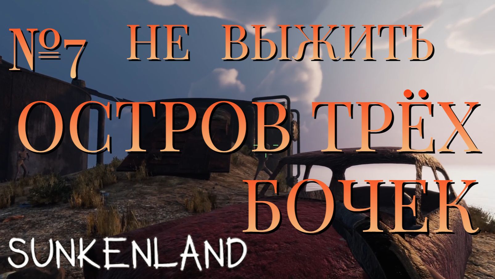 НЕ ВЫЖИТЬ/ЧАСТЬ №7/ОСТРОВ ТРЁХ БОЧЕК/Sunkenland
