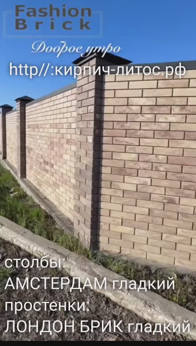 Красивый забор кирпич ЛОНДОН БРИК и АМСТЕРДАМ Fashion Brick