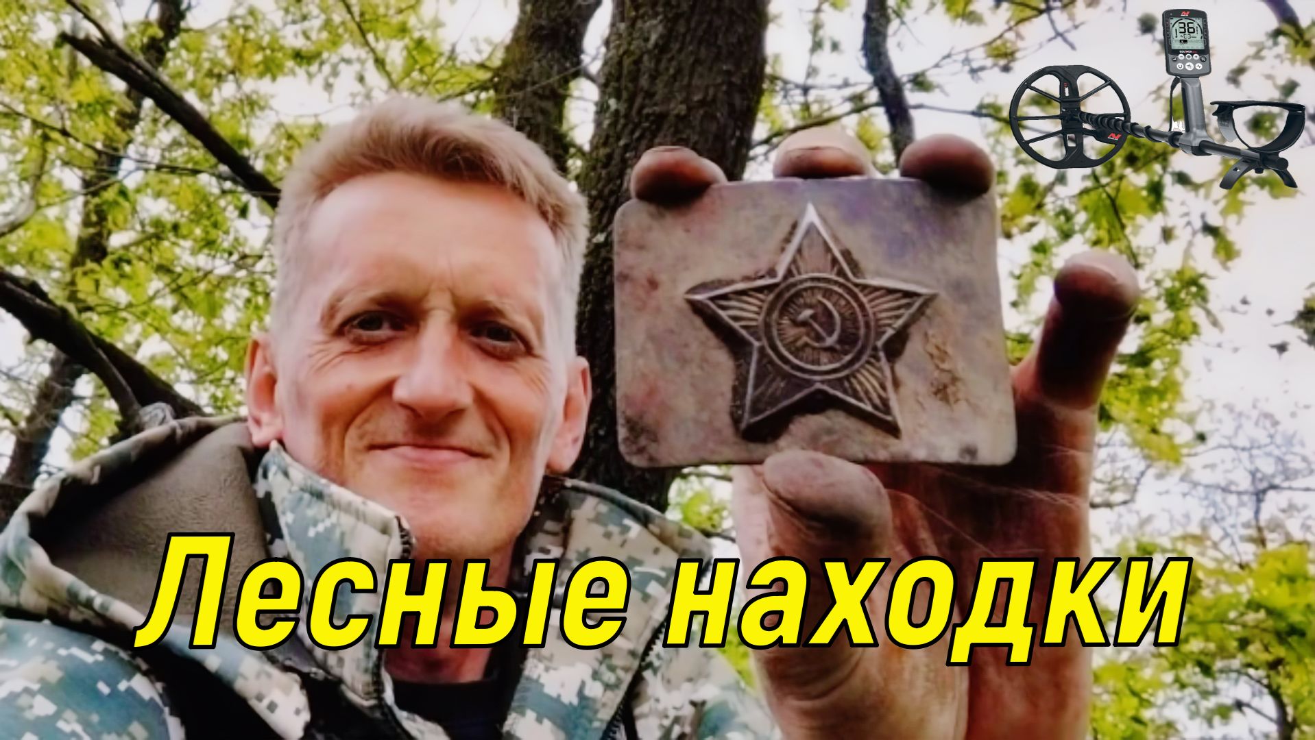 В поисках потерянного. Лесные находки.