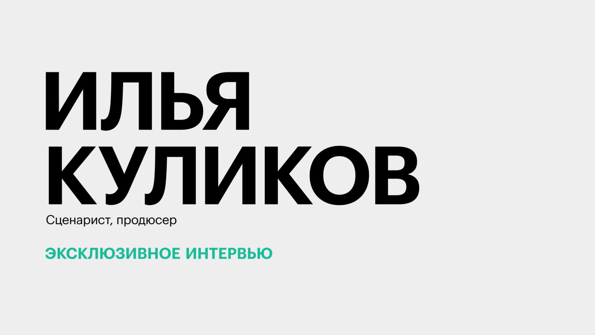 Работа над фильмом «Левша» и необходимость создания кинокластера на Юге России || Илья Куликов