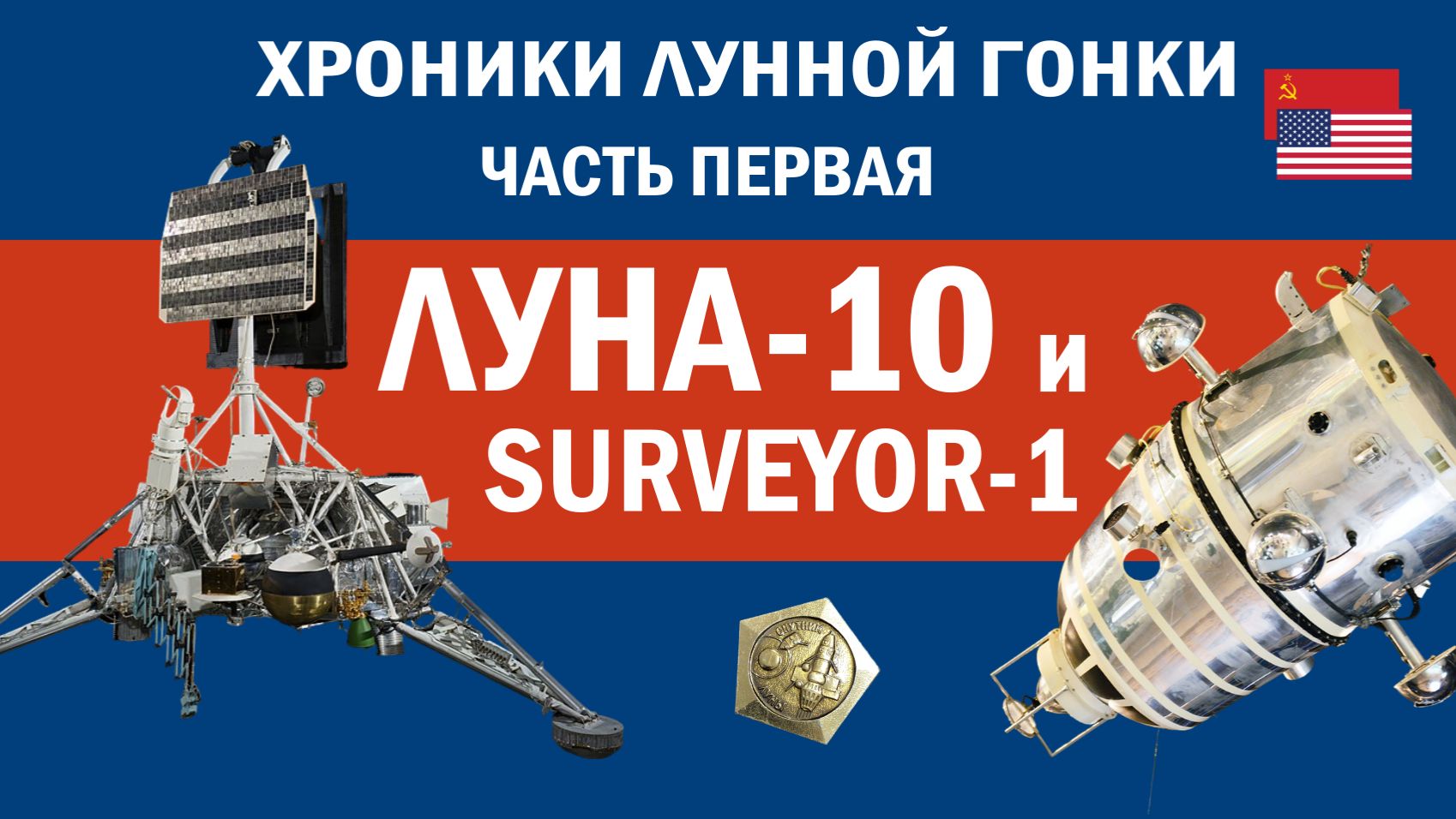 Гимн искусственного спутника Луны // Surveyor-1: одиннадцать тысяч фотографий с Луны