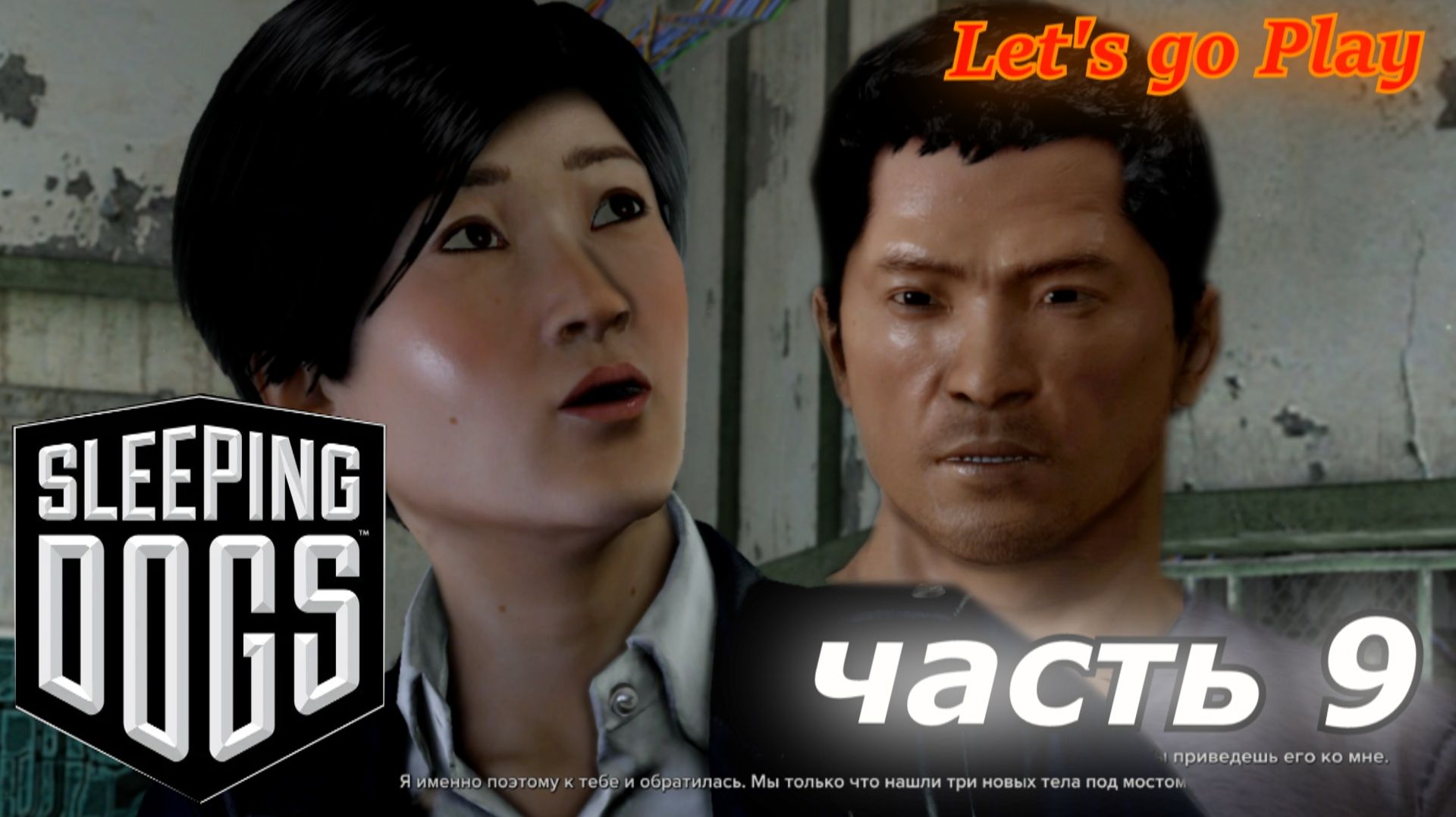 Sleeping Dogs - Спящие собаки прохождение игры часть 9