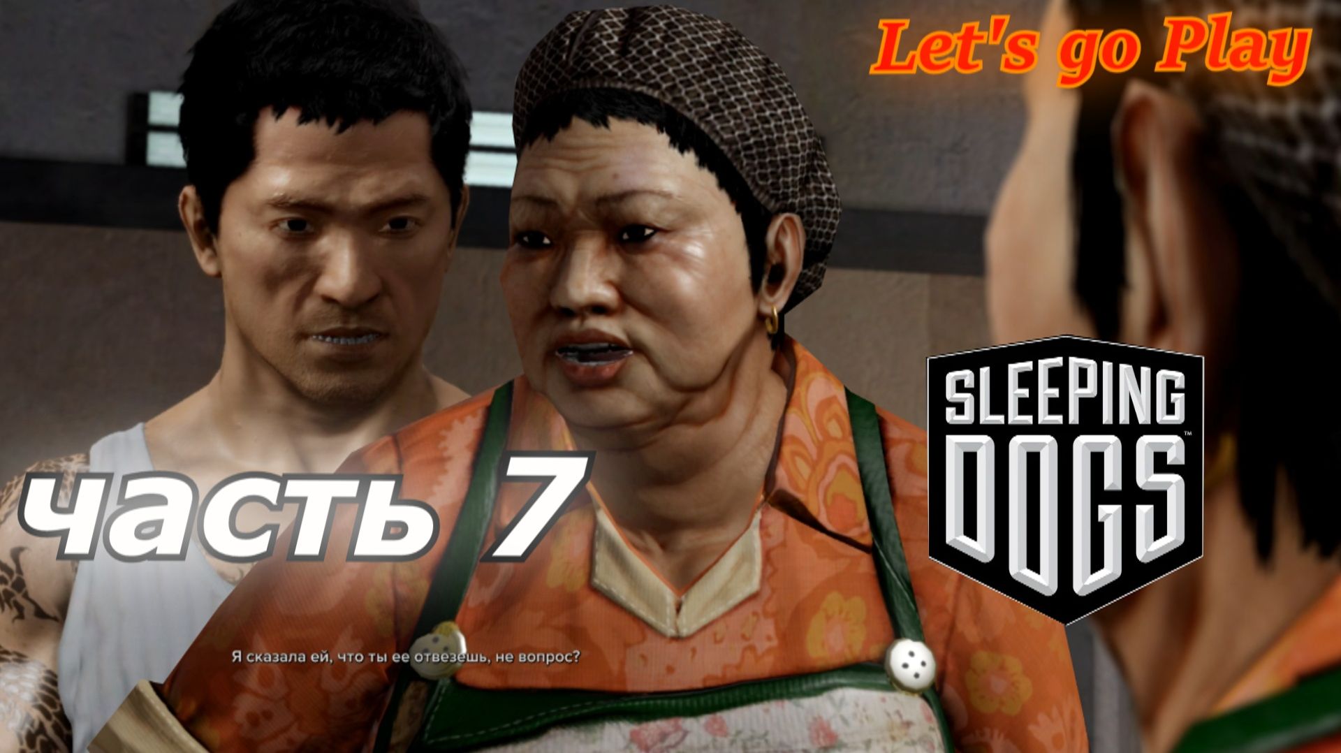 Sleeping Dogs - Спящие собаки прохождение игры часть 7