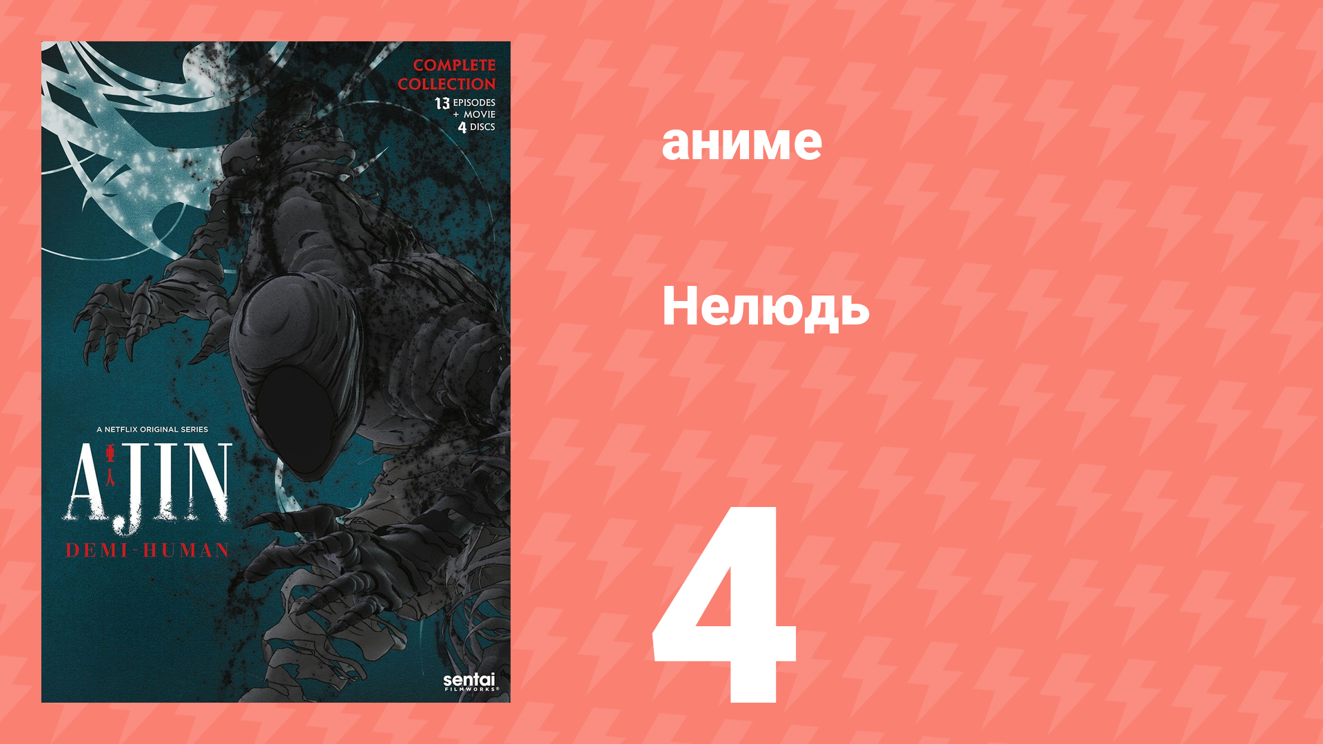 Нелюдь 4 серия (аниме-сериал, 2016)