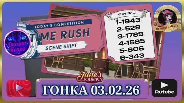 ГОНКА СО ВРЕМЕНЕМ 03.02.26 June's journey.