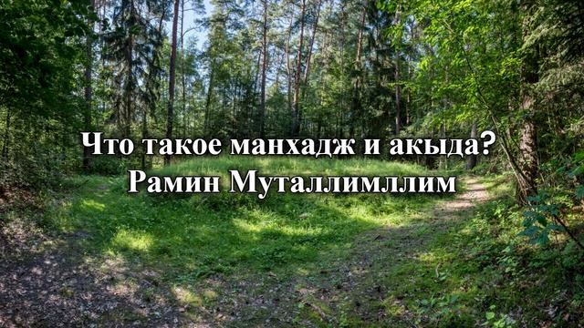 Что такое манхадж и акыда?  Рамин Муталлим