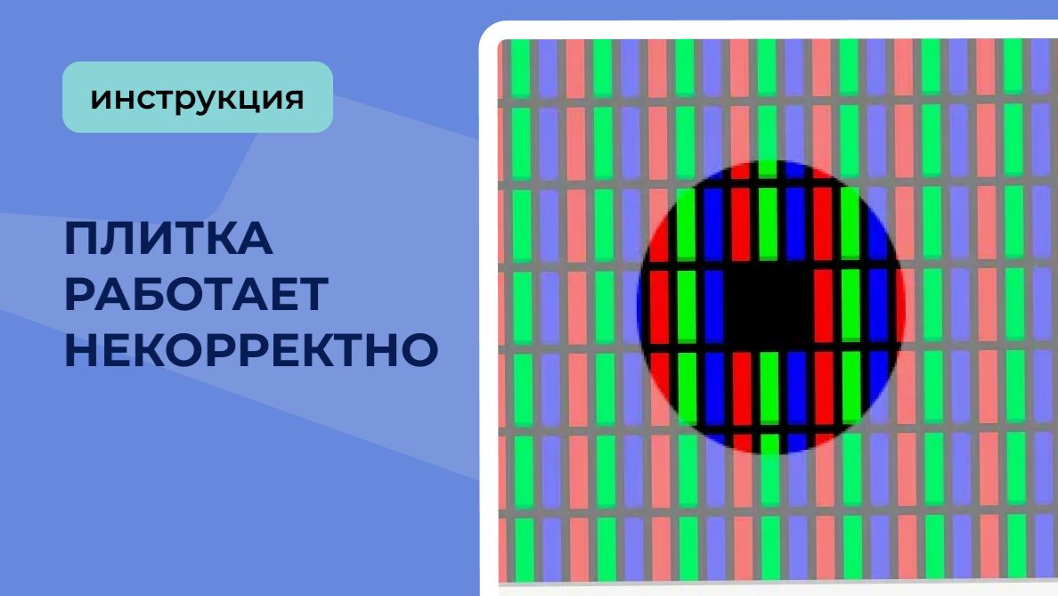 Плитка работает некорректно - инструкция