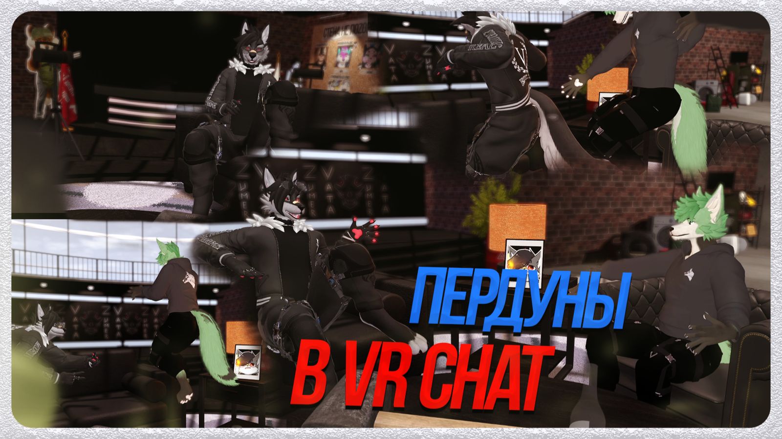 🐺 РОСКО ПЕРДИТ В VR CHAT С REDWINTER