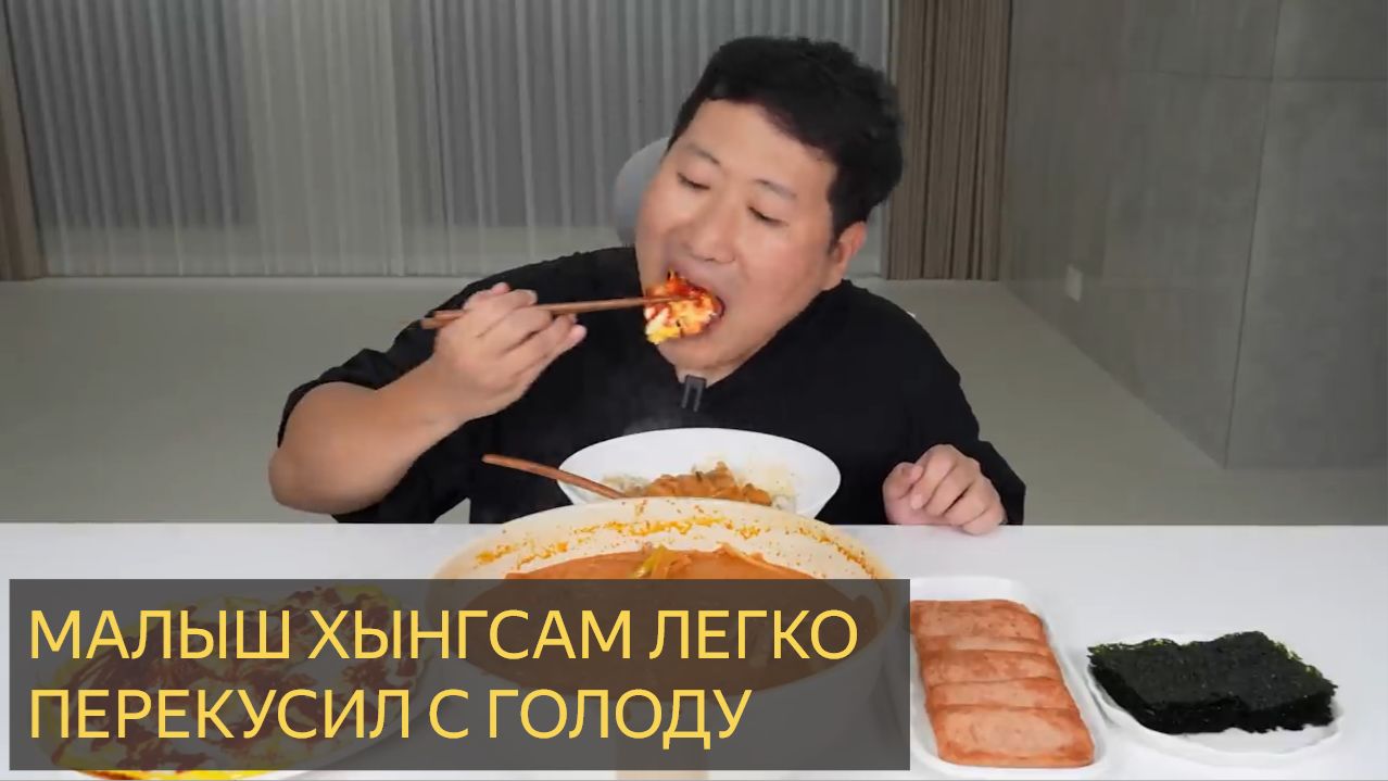 Кимчи, рагу и яичница. Завтрак малыша Хынгсама