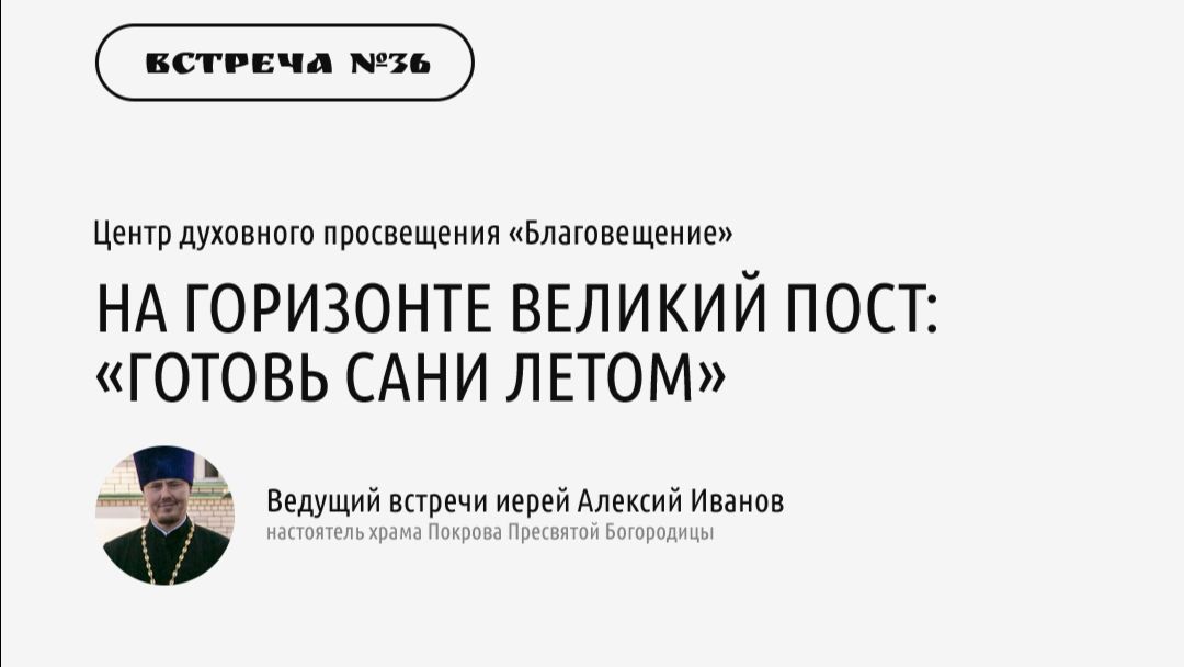 Иерей Алексий Иванов "На горизонте Великий пост: «Готовь сани летом»"