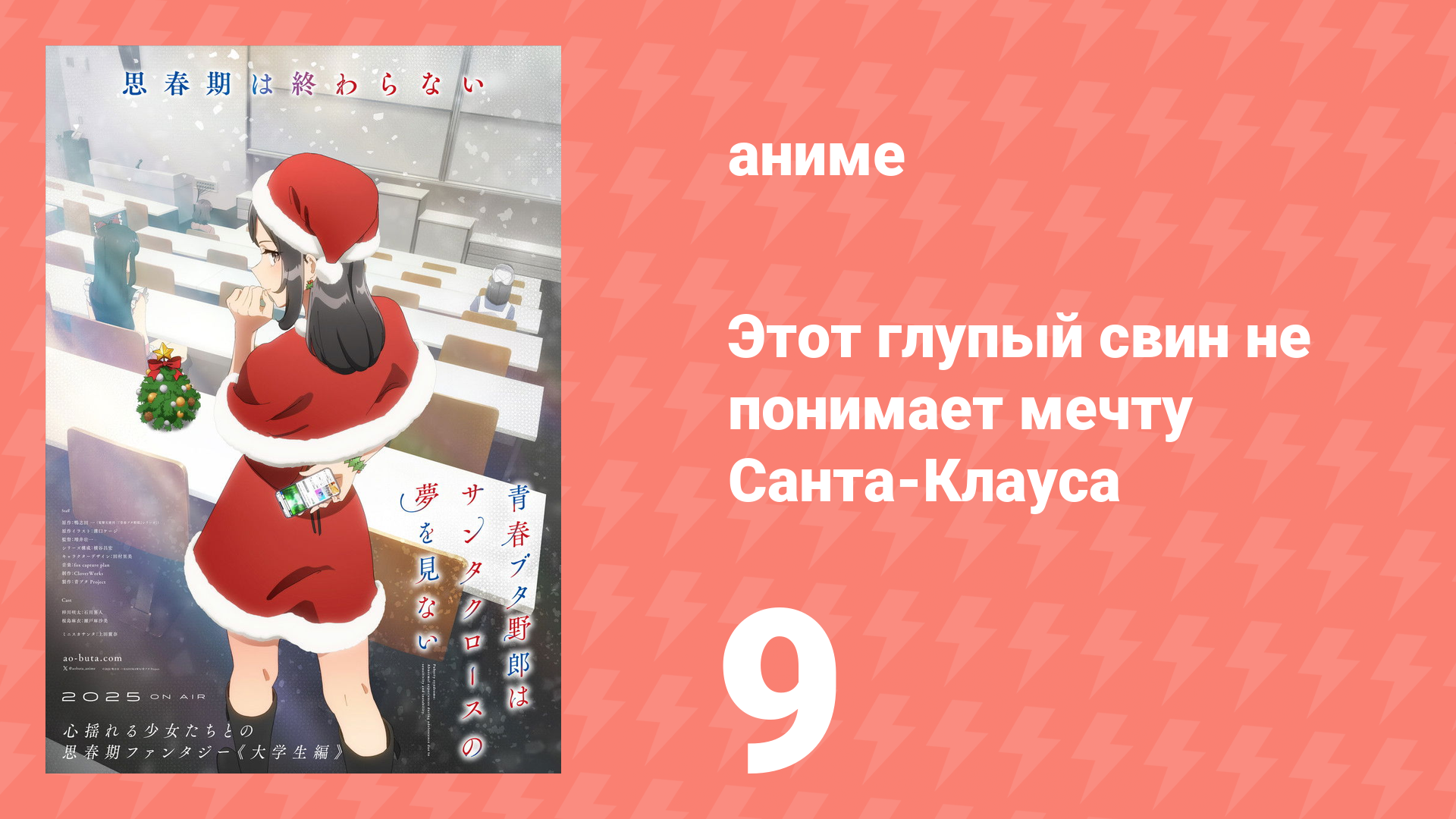 Этот глупый свин не понимает мечту Санта-Клауса 9 серия (аниме-сериал, 2025)