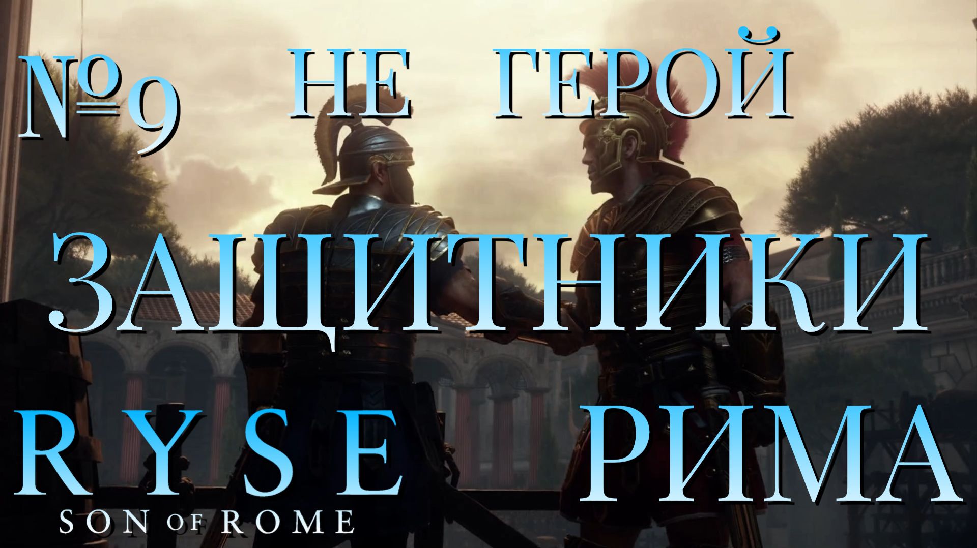НЕ ГЕРОЙ/ЧАСТЬ №9/ЗАЩИТНИКИ РИМА/Ryse Son of Rome