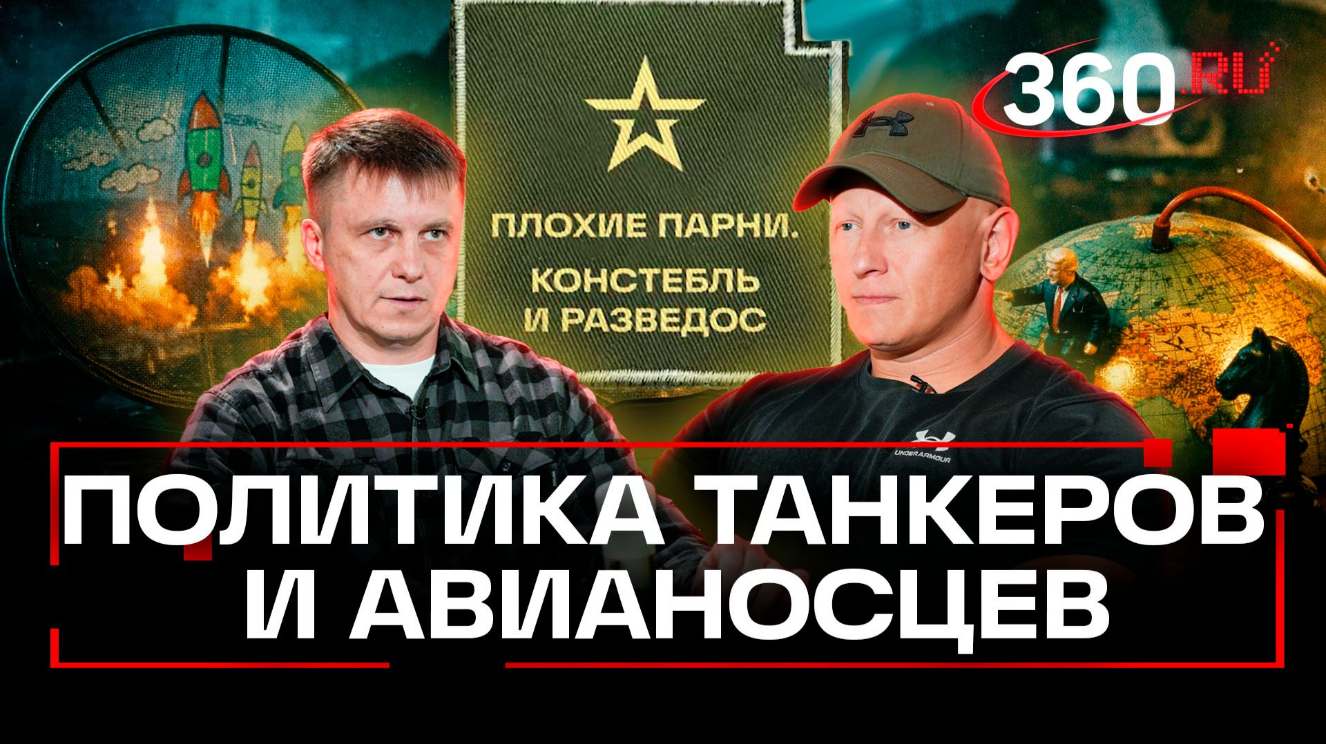 Трамп целится в Иран. Причем тут файлы Эпштейна? Плохие парни