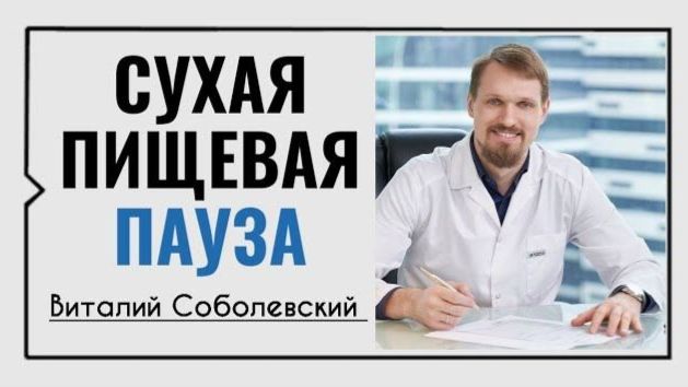 Сухая пищевая пауза☀️Виталий Соболевский