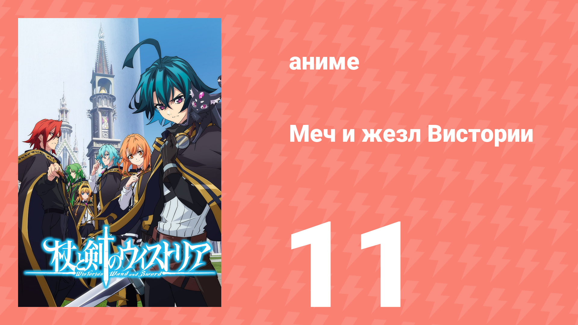 Меч и жезл Вистории 11 серия «Истинное имя труса» (аниме-сериал, 2024)