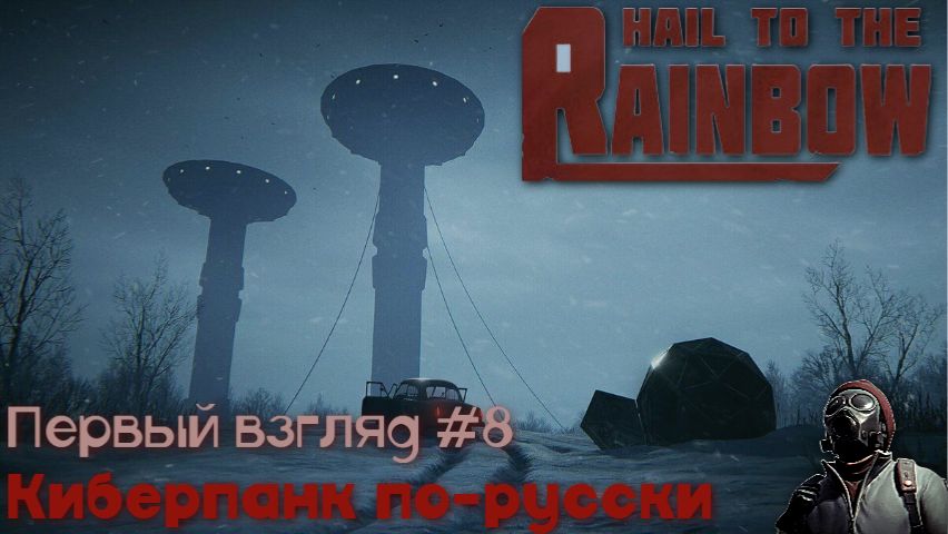 ПВ #8 | Hail To The Rainbow | Киберпанк по-русски