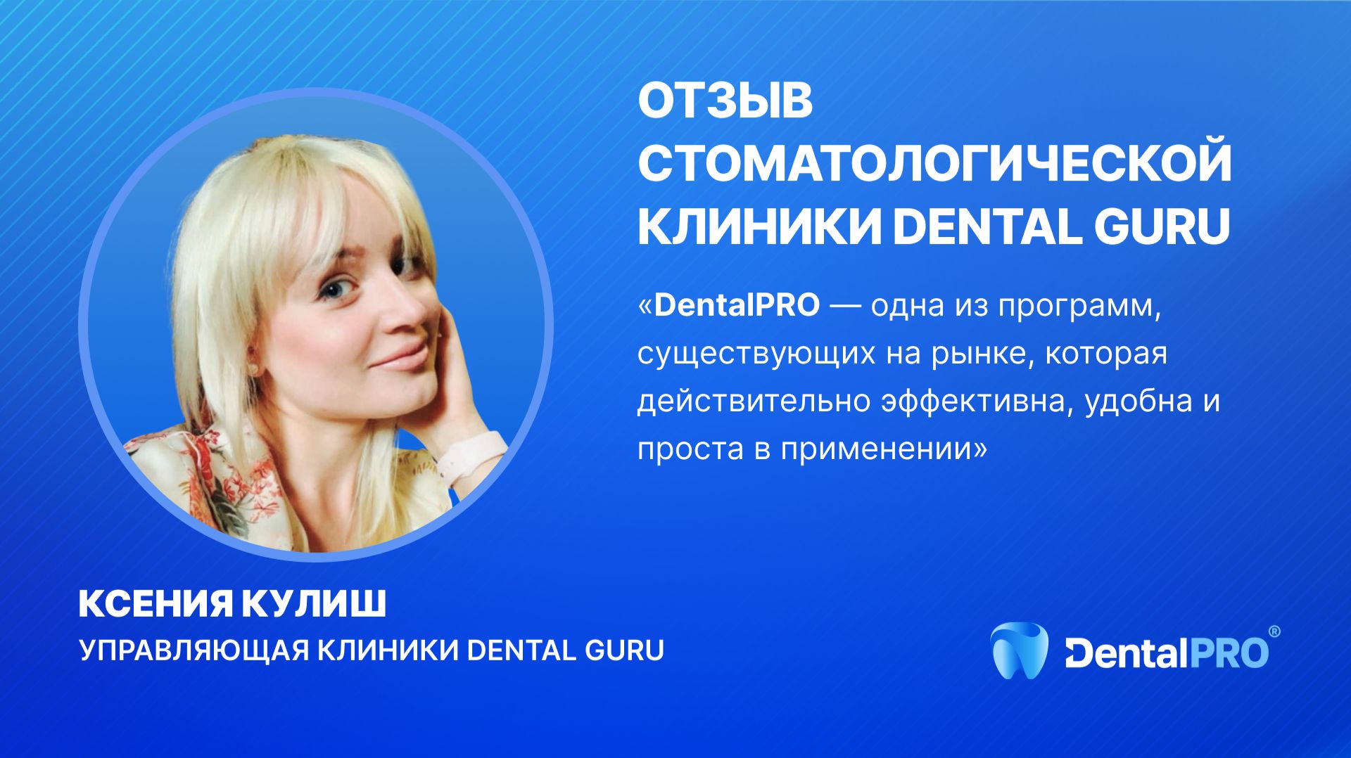 ОТЗЫВ стоматологической клиники Dental Guru, г. Донецк