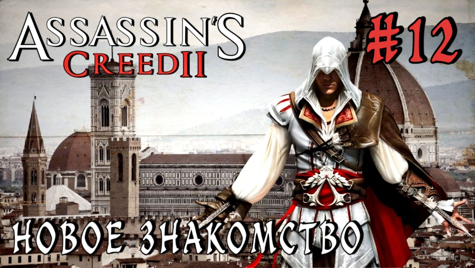 Assassin'S Creed-2 #12-Новое Знакомство