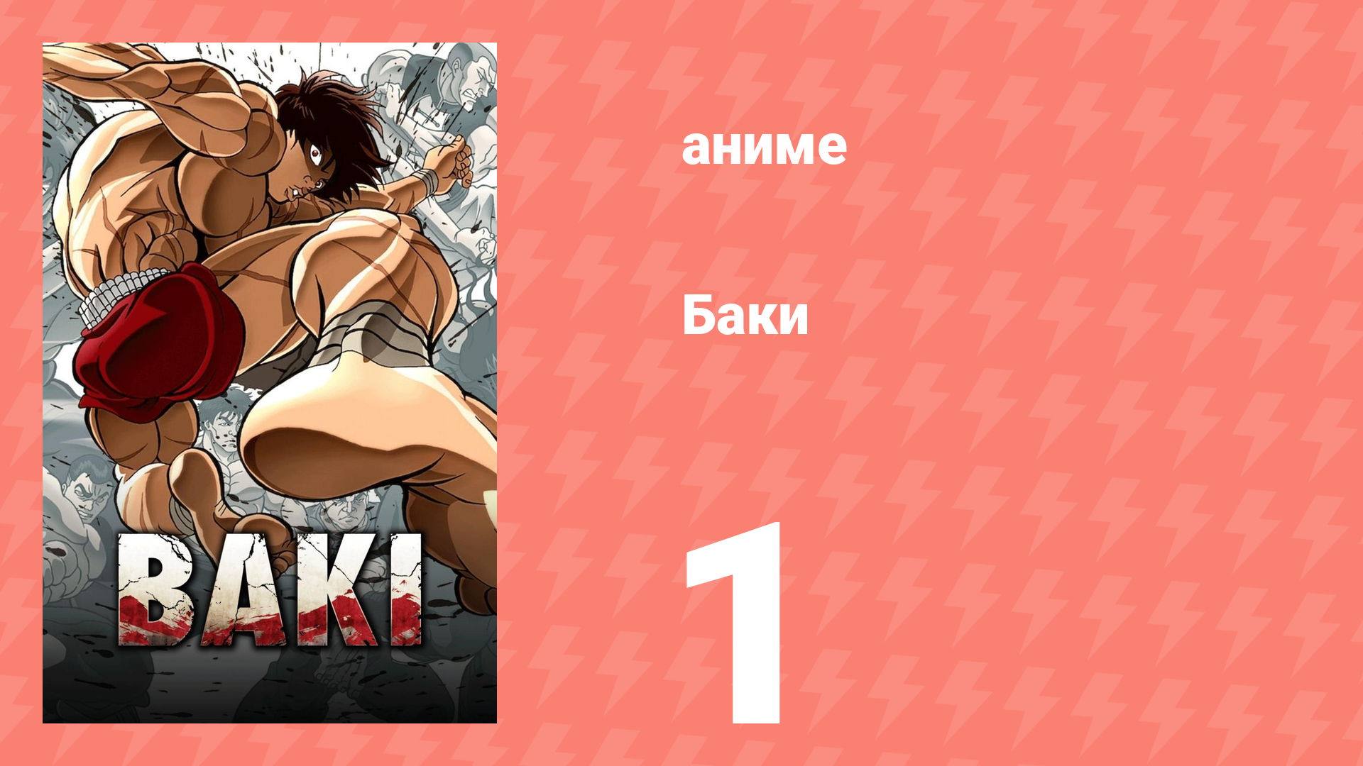 Баки 1 серия «Синхронность» (аниме-сериал, 2018)