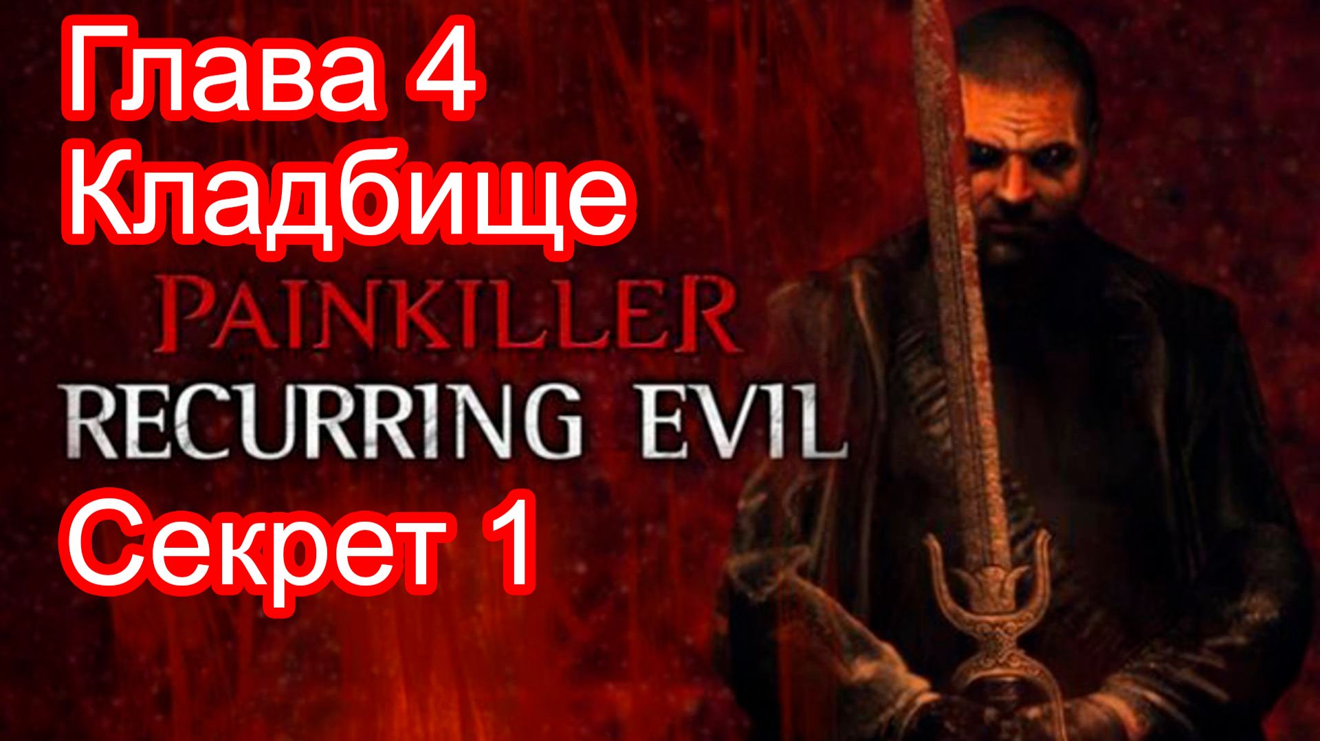Painkiller Recurring Evil – Секрет 1 | Глава 4 Кладбище