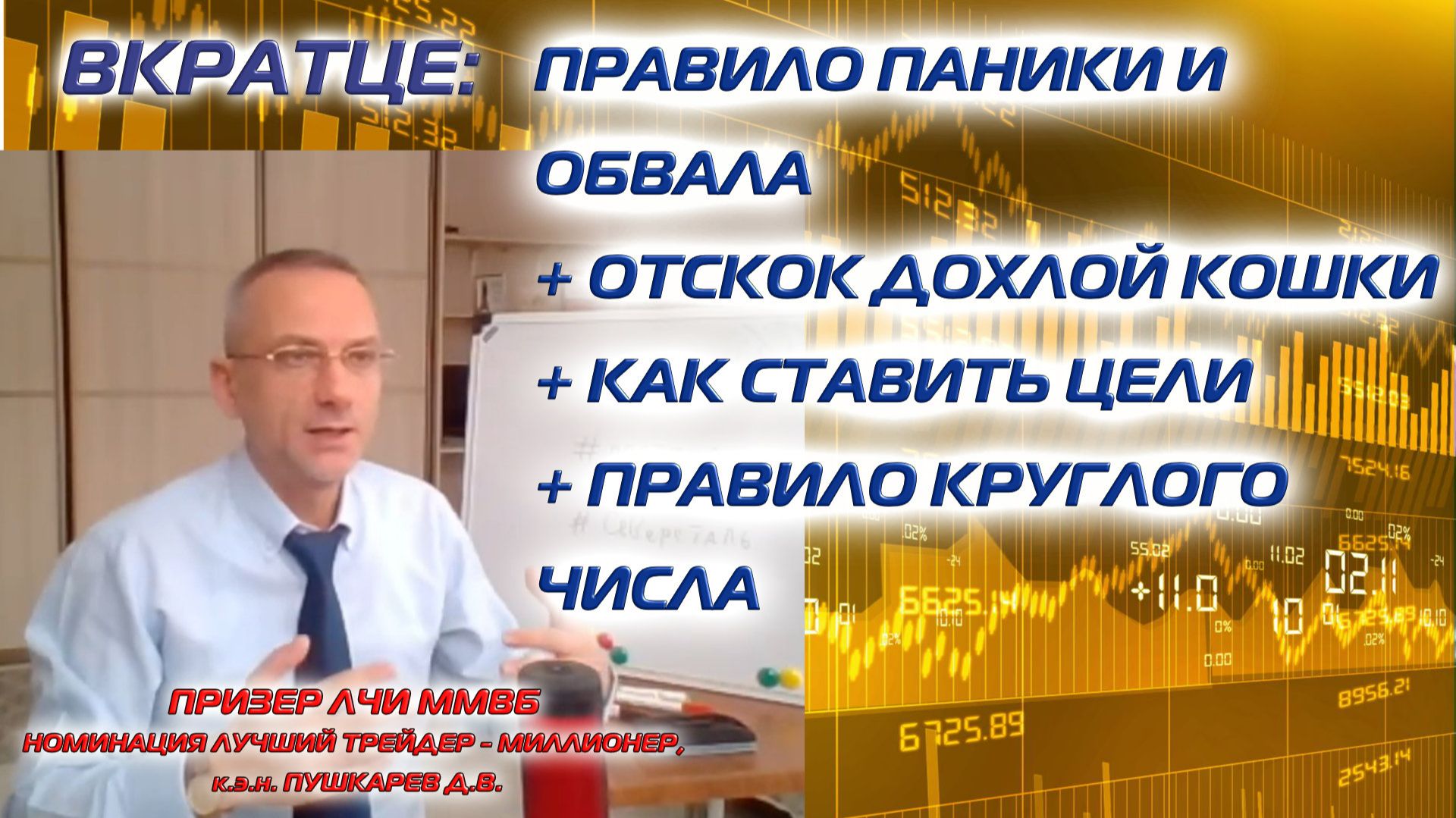 ВКРАТЦЕ: ПРАВИЛО ПАНИКИ И ОБВАЛА. ОТСКОК ДОХЛОЙ КОШКИ. КАК СТАВИТЬ ЦЕЛИ. ПРАВИЛО КРУГЛОГО ЧИСЛА.