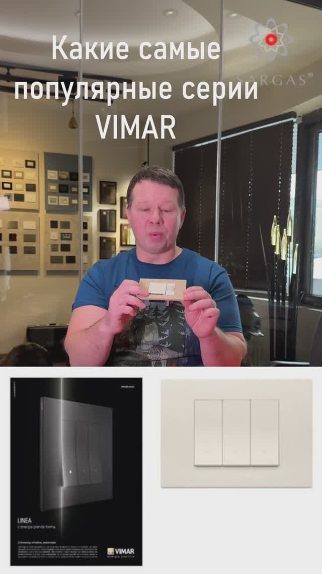 Cамые популярные серии выключателей VIMAR для классической проводки #shorts #vimar #выключатели