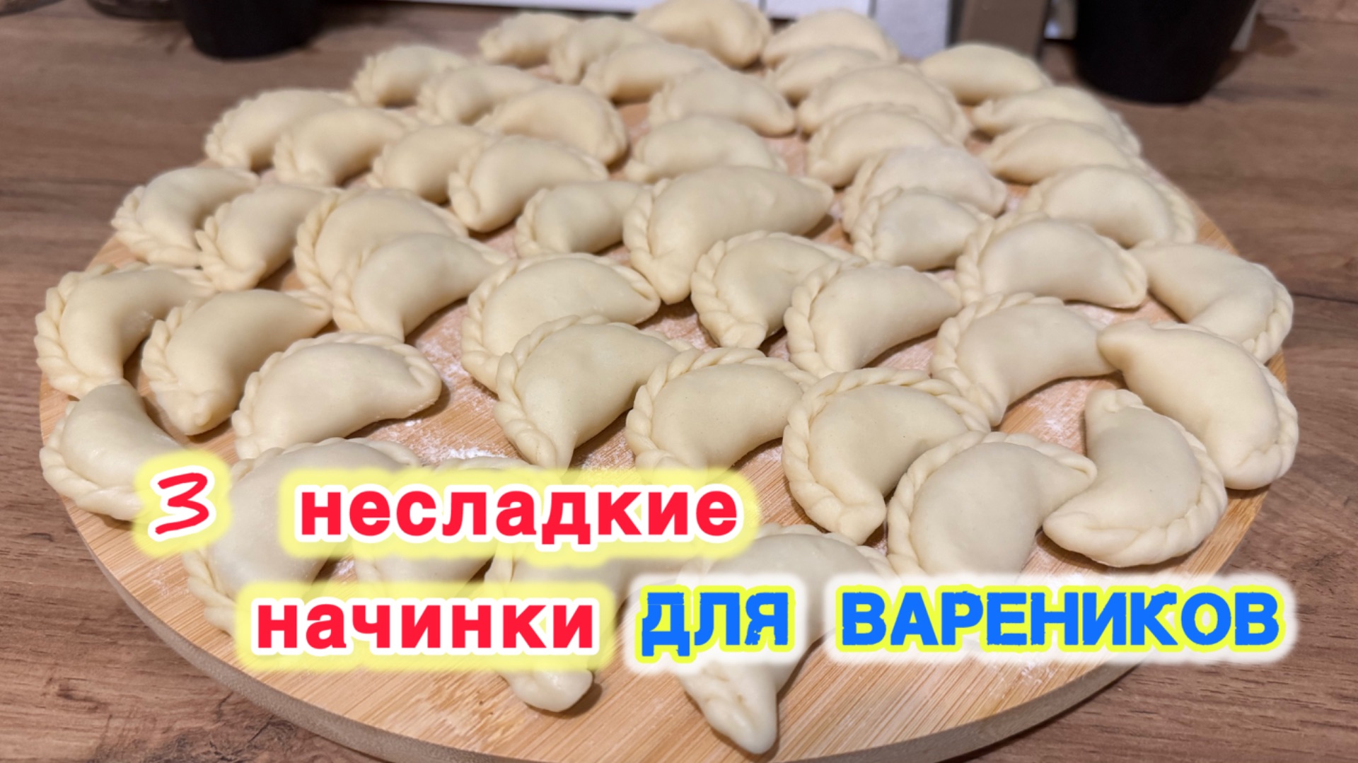 3 несладкие начинки для Вареников | Когда хочется особенно Вкусных Вареников | рецепты просто