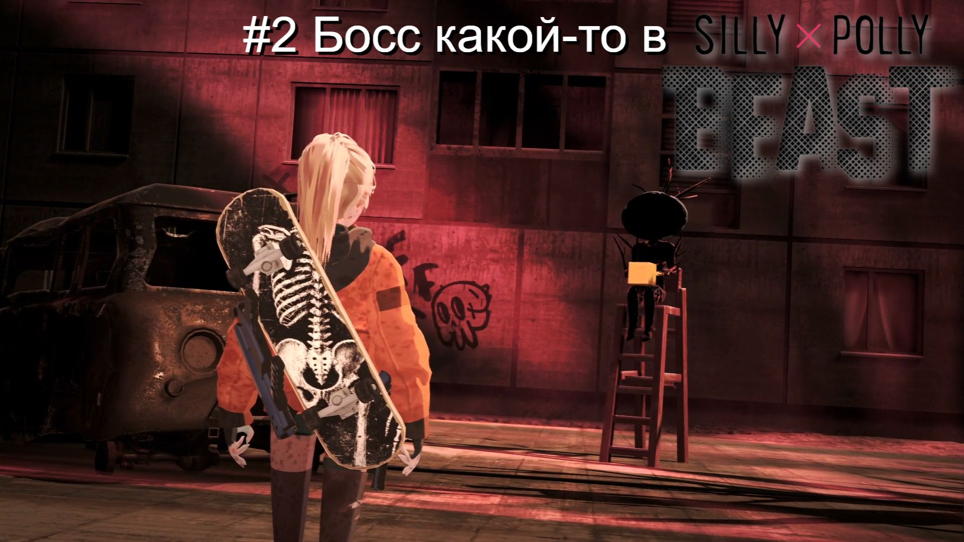 #2 Босс какой-то в Silly Polly Beast