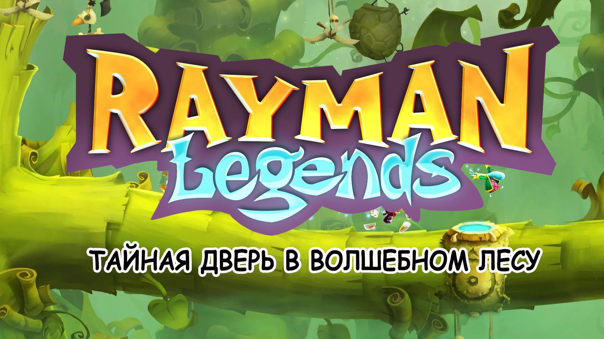 Rayman Legends и Тайная дверь в волшебном лесу (PS 4)
