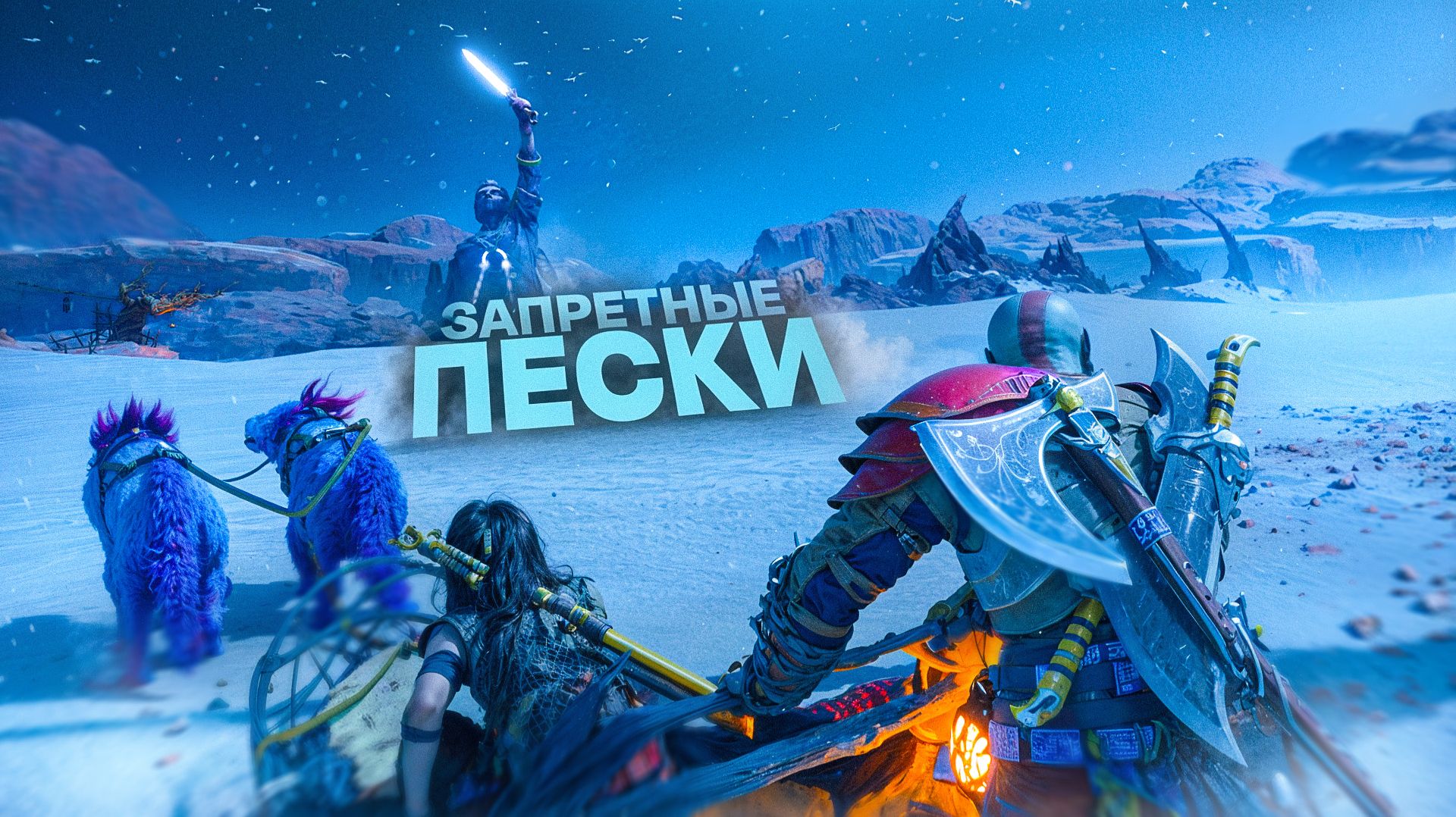 ЗАКРЫЛИ ВОПРОС С АВТОРИТЕТАМИ В ЗАПРЕТНЫХ ПЕСКАХ. God of War Ragnarok. ЧАСТЬ 12