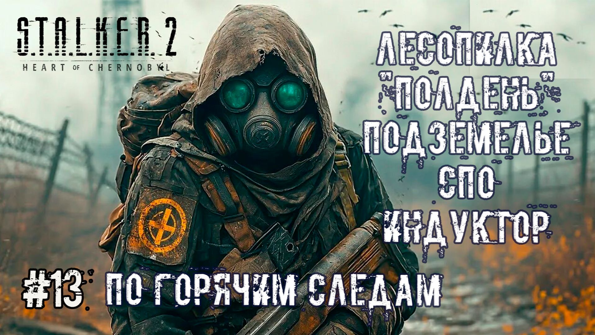 S.T.A.L.K.E.R. 2 Сердце Чернобыля_#13 ➤ ПО ГОРЯЧИМ СЛЕДАМ / "ПОЛДЕНЬ" / КОНТРОЛЕР / Подземелье СПО