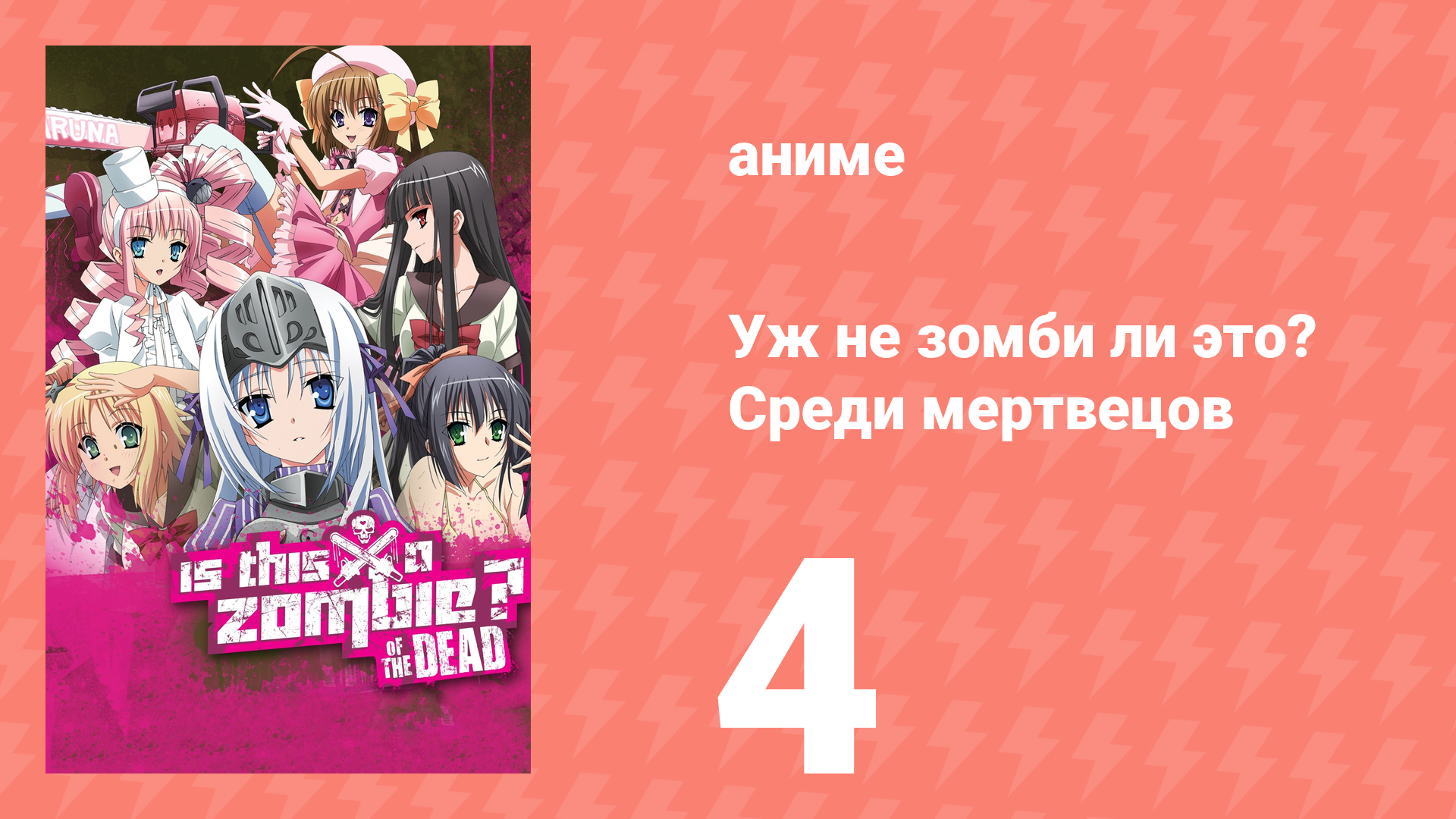 Уж не зомби ли это? Среди мертвецов 4 серия (аниме-сериал, 2012)